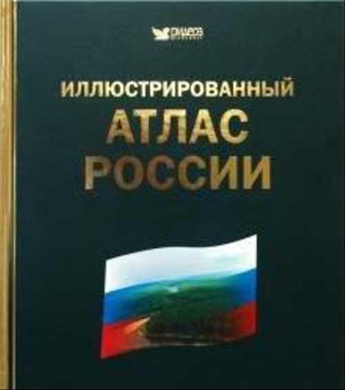 Иллюстрированный атлас России