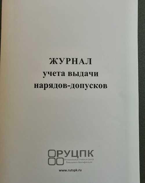 Журнал учета выдачи нарядов-допусков