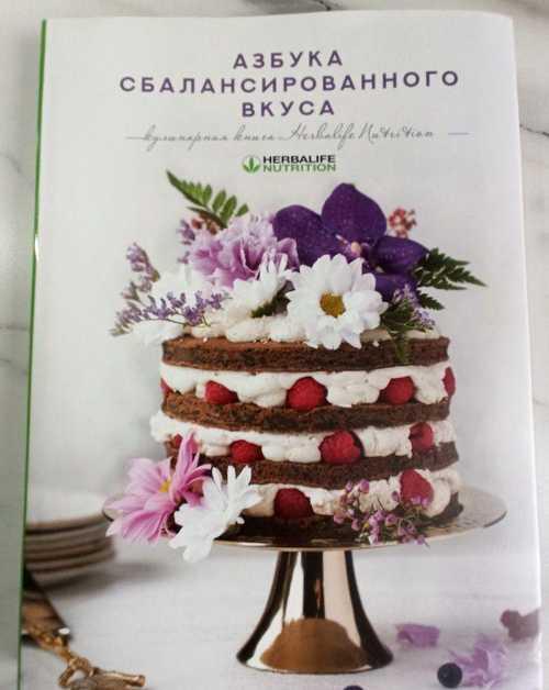 Книга рецептов Гербалайф