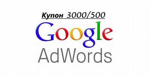 Промокод купон Google AdWords на 3000 / 500 р