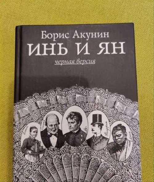 Книги борис акунин. Инь и Ян
