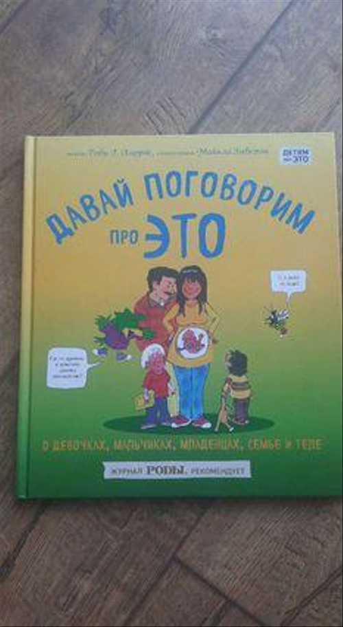Книга Давай поговорим про Это