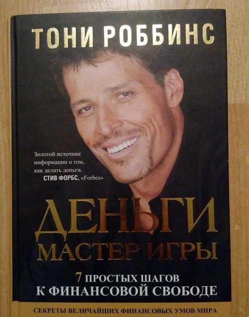 Тони Роббинс "Деньги мастер игры"
