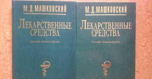 Машковский "Лекарственные средства" + Справочник