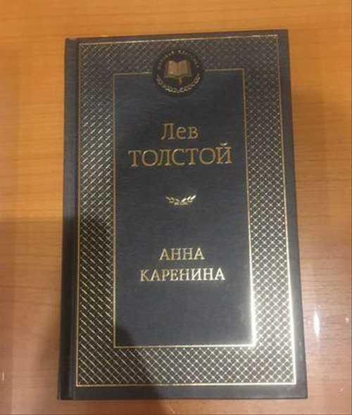 Книга Лев Толстой «Анна Каренина»