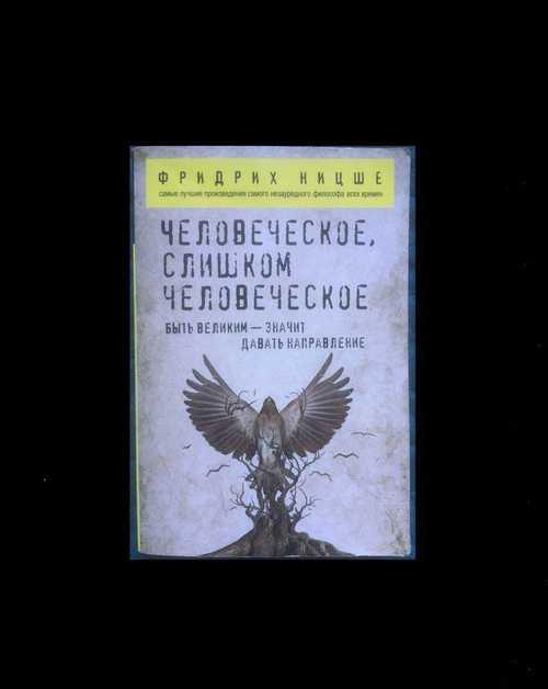 Книга Ф.Ницше "Человеческое, слишком человеческое"