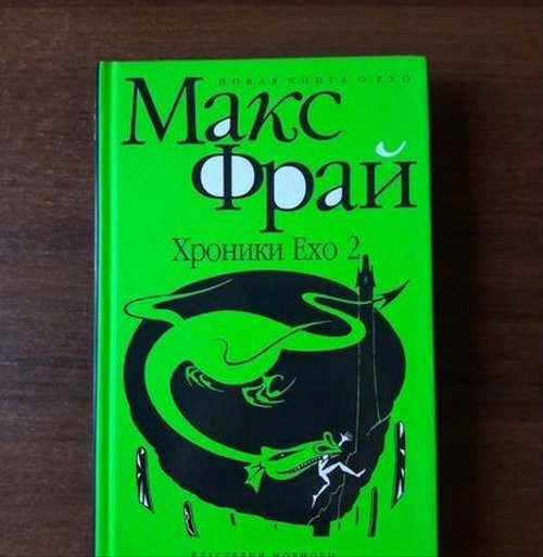 Макс фрай хроники. Хроники Ехо Властелин Морморы. Макс Фрай книги хроники Ехо. Фрай хроники Ехо 1. Макс Фрай хроники Эхо первое издание.