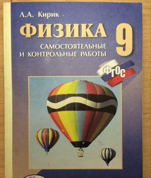 Кирик 9 сборник. Кирик л физика 9 класс 11 самостоятельные. Л.А.Кирик.9 класс разноуровневые самостоятельные и контрольные. Физика 9 класс Кирик самостоятельные. Физика 8 класс Кирик самостоятельные и контрольные работы.