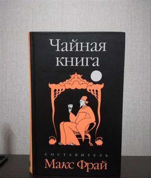 Макс Фрай "Чайная книга"