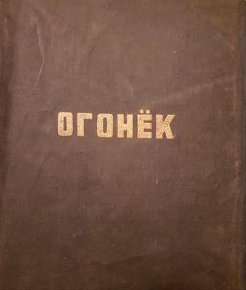 Подшивка огонёк 1955 год,редкость