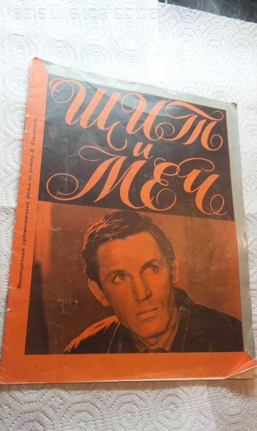 Анонс 60 годов, на фильм "Щит и Меч"
