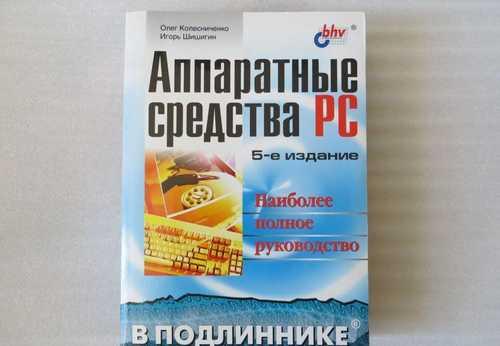 Колесниченко, Шишигин Аппаратные средства PC