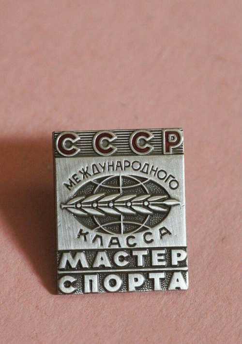 Знак Мастер Спорта Международного класса СССР