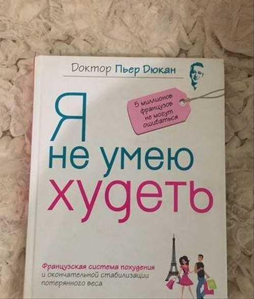 Пьер дюкан я не умею худеть читать. Я не умею худеть.