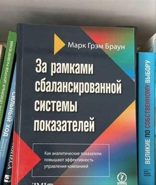 Книга «За рамками сбалансированной системы показат