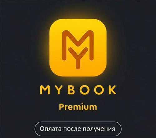 Mybook Premium (+Audio) на 9+ мес