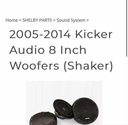 Динамики kicker (shelby) в дверь