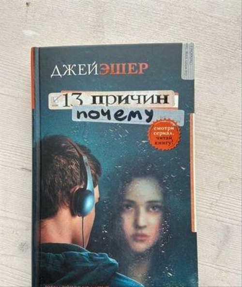 Электронная книга 13 причин почему