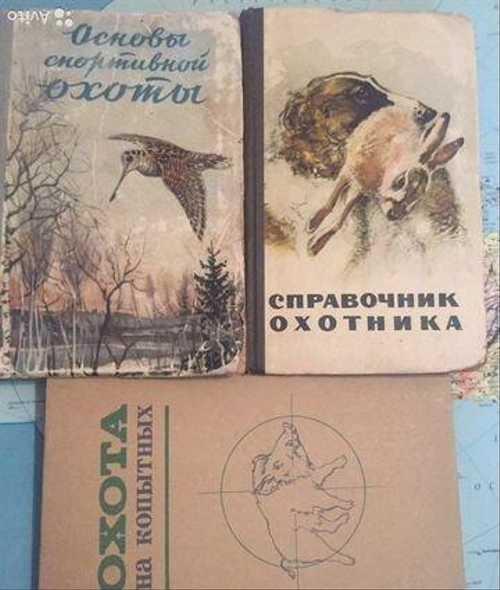 1).Основы спортивной охоты.1957г.2).Справочник охо