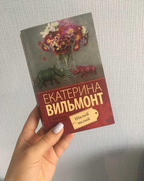 Книга Е. Вильмонт «Шалый малый»