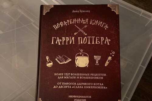 Поваренная книга Гарри Поттера