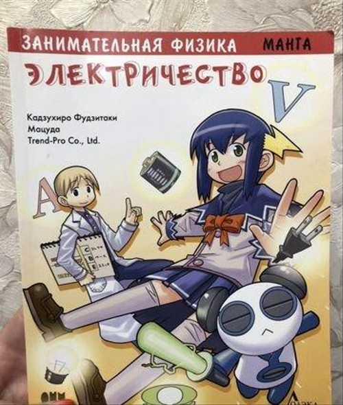 Продам книгу Физика в комиксах