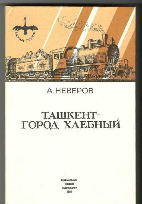 Книга "Ташкент - город хлебный" А. Неверов.1986