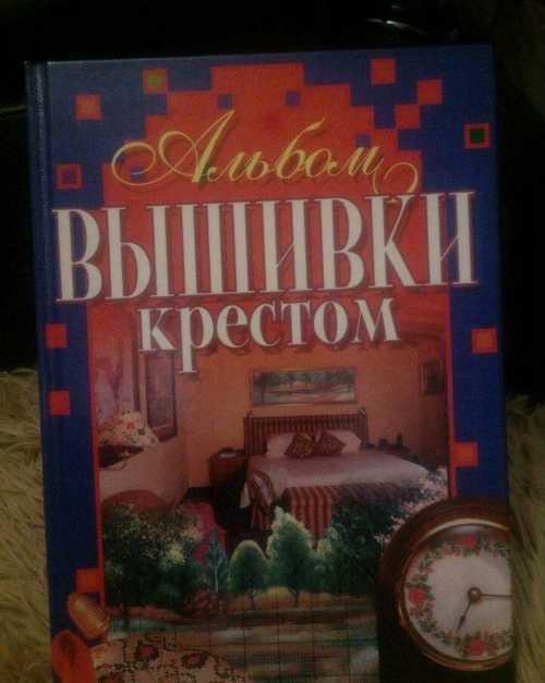 Книга альбом вышивки крестиком