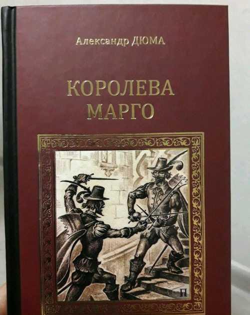 Книга А.Дюма "Королева Марго"