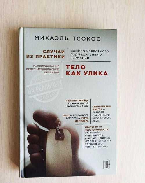 Мой дорогой судмедэксперт манга. Тело как улика книга. Перчатки для судмедэксперта. Записки судмедэксперта книга.