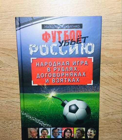 «Футбол убьёт Россию» Николай Яременко