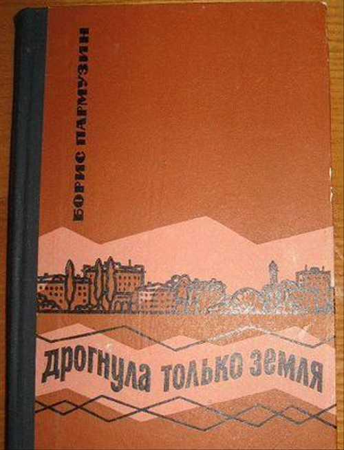 Пармузин Борис - Дрогнула только земля