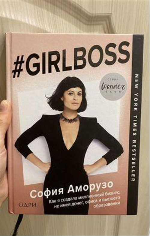 Книга «Girl boss» от Софии Аморузо