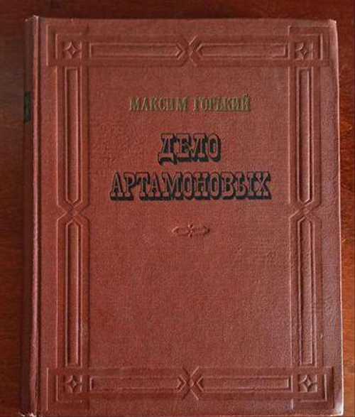 Максим Горький. Дело Артамоновых. 1956 г