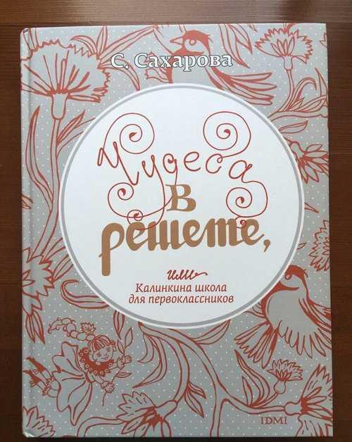 «Чудеса в решете, или Калинкина школа для первокла