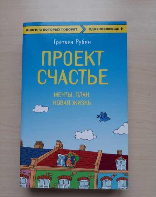 Книга проект счастье гретхен рубин читать онлайн бесплатно