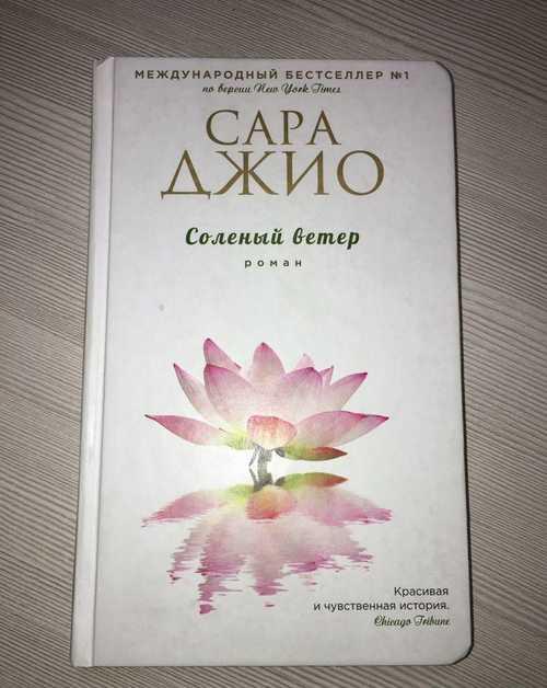 «Солёный ветер» Сара Джио