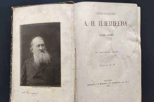 Стихотворения Плещеева 1887 первое издание