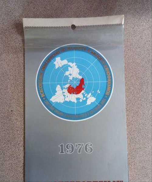 Календарь настенный. Совэкспортфильм.1976 г
