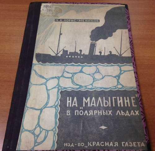 Лорис-Меликов М.А. На Малыгине в полярных льдах