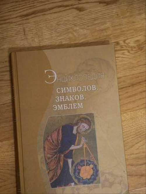 Книга "Энциклопедия символов, знаков, эмблем"