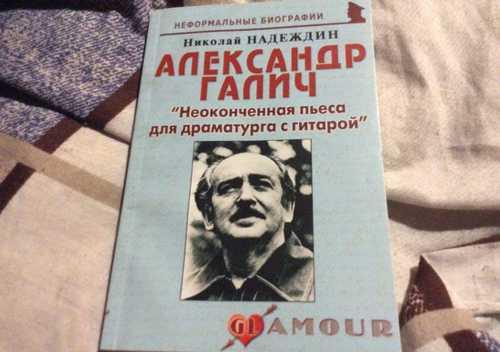 Галич неоконченная пьеса для драматурга с гитарой