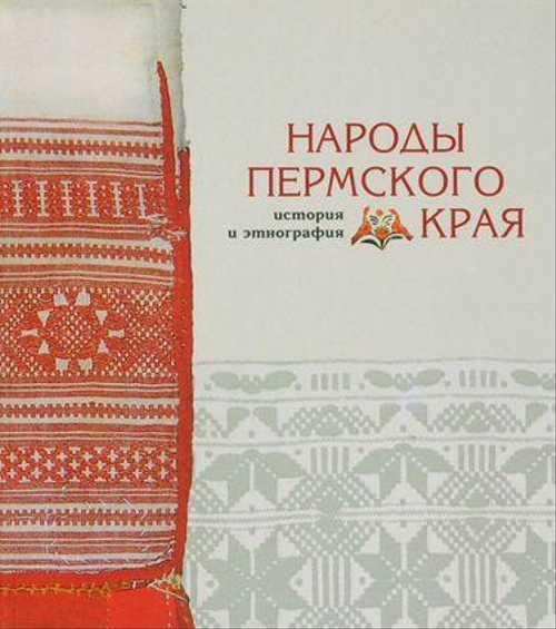 Народы Пермского края. История и этнография