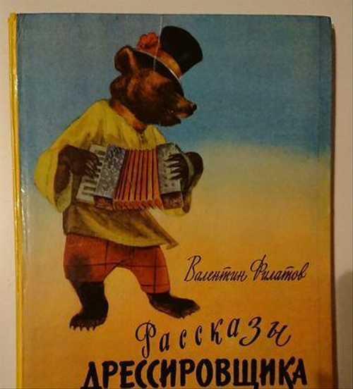 Книга Филатов Рассказы дрессировщика