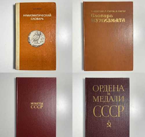 Книги нумизматика, фалеристика, монеты медали СССР