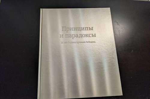 Принципы и парадоксы, книга Студии Лебедева