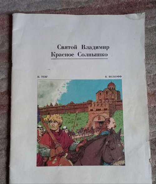 Комикс Святой Владимир Красное солнышко