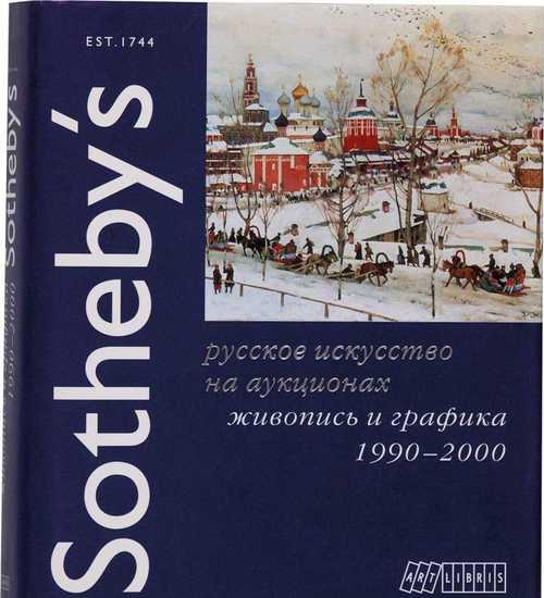 Sotheby’s. Русское искусство на аукционах