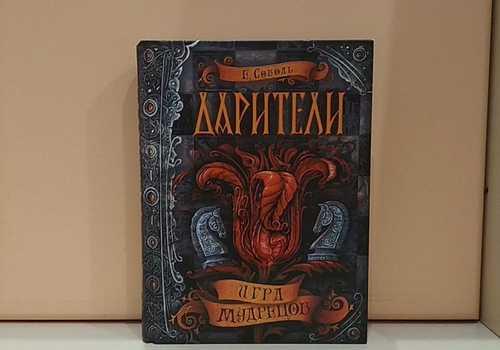 Книги из серии "Дарители" Екатерина Соболь