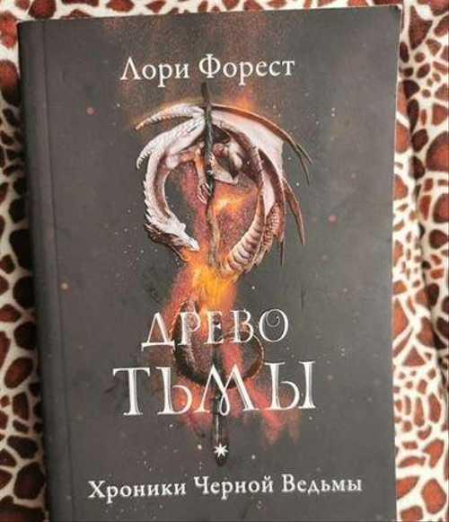 Книги лори форест. Лори Форест хроники черной ведьмы 3 книга.